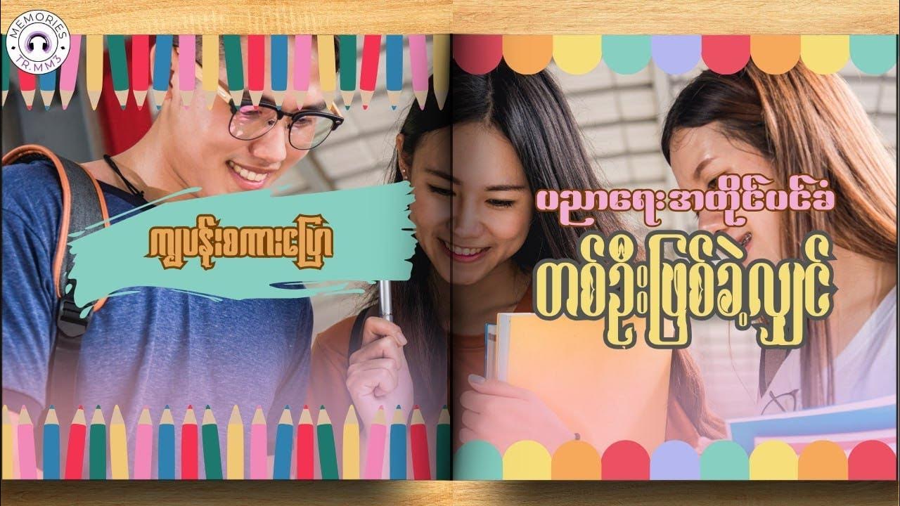 ပညာရေး အတိုင်ပင်ခံ တစ်ဦး ဖြစ်ခဲ့လျှင် ကျပန်း Youtube