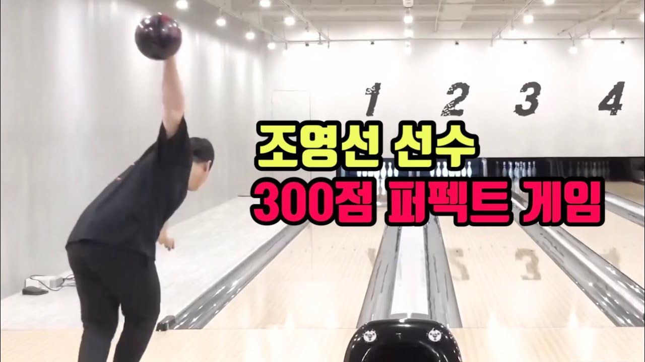 볼링의 꽃 퍼펙트 게임!! bowling 300 perfect game - YouTube