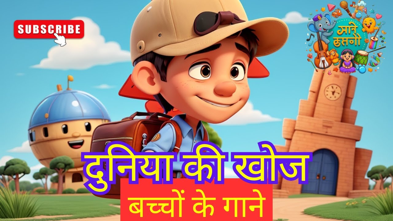 दुनिया का अन्वेषण करें (Explore the World) 🌍 ️ बच्चों के लिए वीडियो 🌟 ...