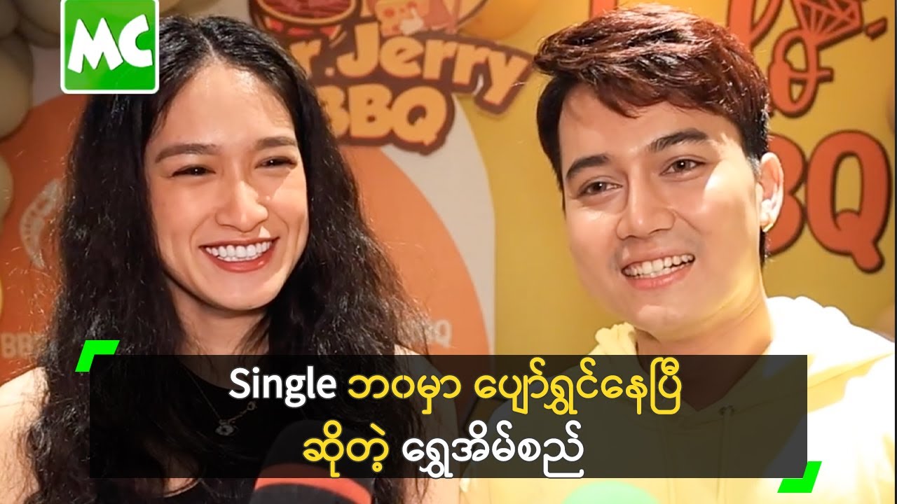 Single အရသာကို ခံစား ပျော်ရွှင်နေတဲ့ ရွှေအိမ်စည် Youtube