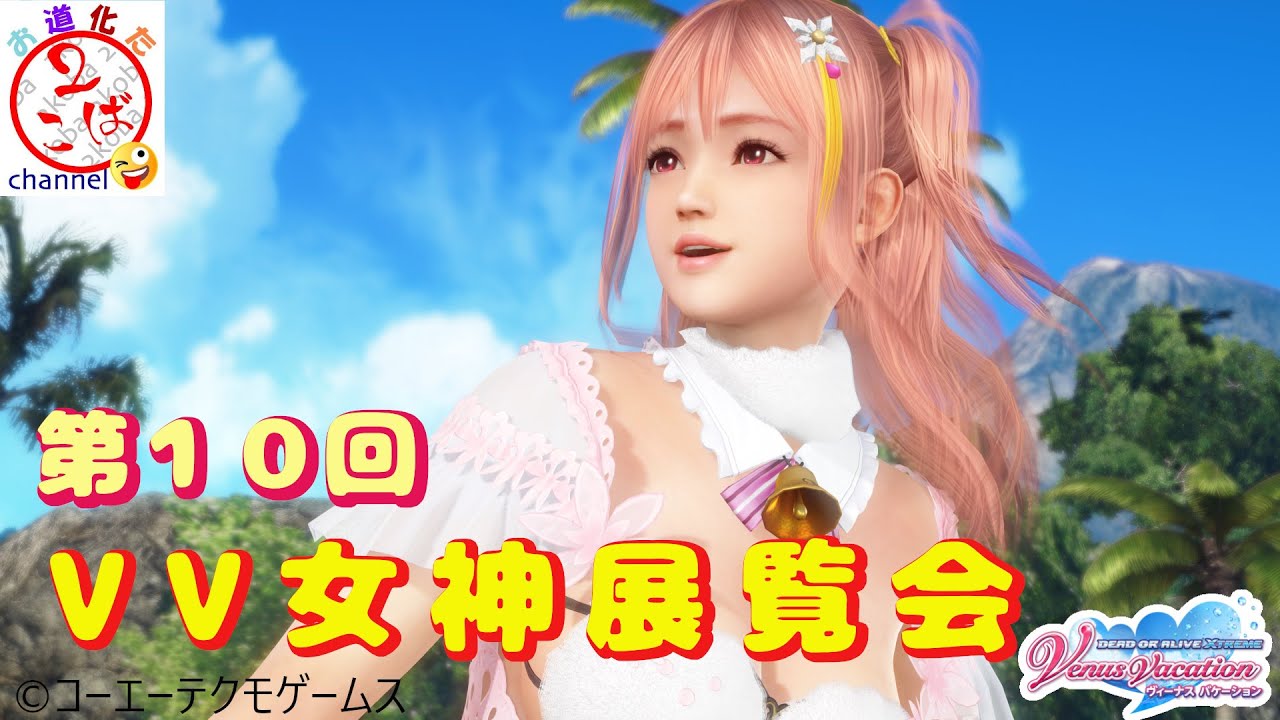 【DOAXVV】💓第10回💓2こばの女神展覧会(2こばのメガテン)開催していくぅ♪【LIVE】 - YouTube