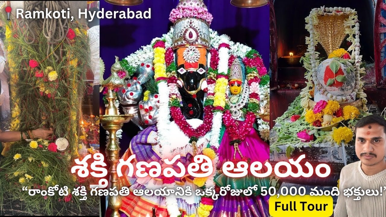 శక్తి గణపతి ఆలయం || Shakthi Ganapathi Temple || Ramkoti Hyderabad ...