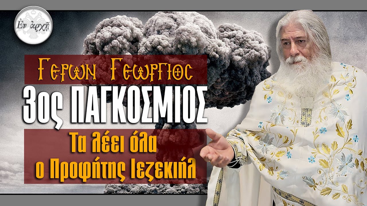 Γέρων Γεώργιος: 3ος ΠΑΓΚΟΣΜΙΟΣ ΠΟΛΕΜΟΣ. ΤΑ ΛΕΕΙ ΟΛΑ Ο ΠΡΟΦΗΤΗΣ ΙΕΖΕΚΙΗΛ ...