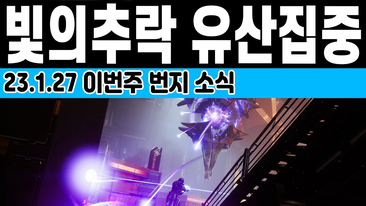 빛의추락 지난 무기들을 다시 파밍가능한 유산집중 등 이번주 번지 소식 2023.1.27 (Destiny 2) (데스티니 가디언즈 ...