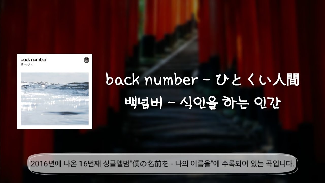 back number - 식인을 하는 인간(ひとくいにんげん)/번역·해석+발음+가사/#backnumber #jpop #백넘버 ...