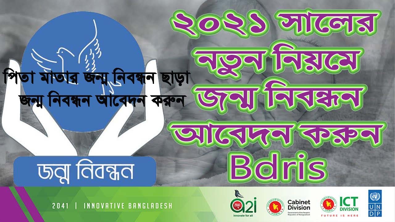 Birth certificate online apply--বাবা-মায়ের জন্ম নিবন্ধন ছাড়াই যেভাবে ...