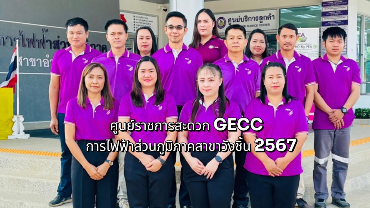 ศูนย์ราชการสะดวก (GECC) 2567 การไฟฟ้าส่วนภูมิภาคสาขาวังชิ้น - YouTube