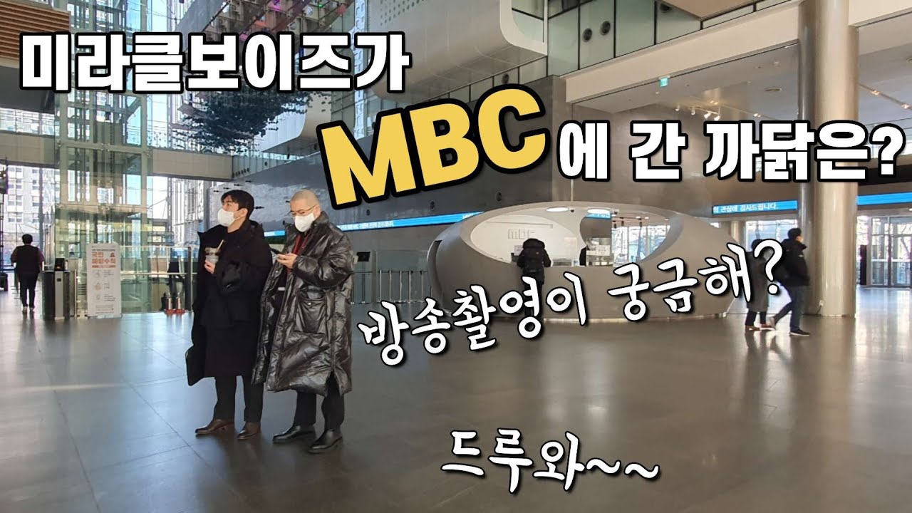 미라클보이즈 MBC방송촬영기 / 어떻게 방송하는지 궁금해? 드루와~~ - YouTube
