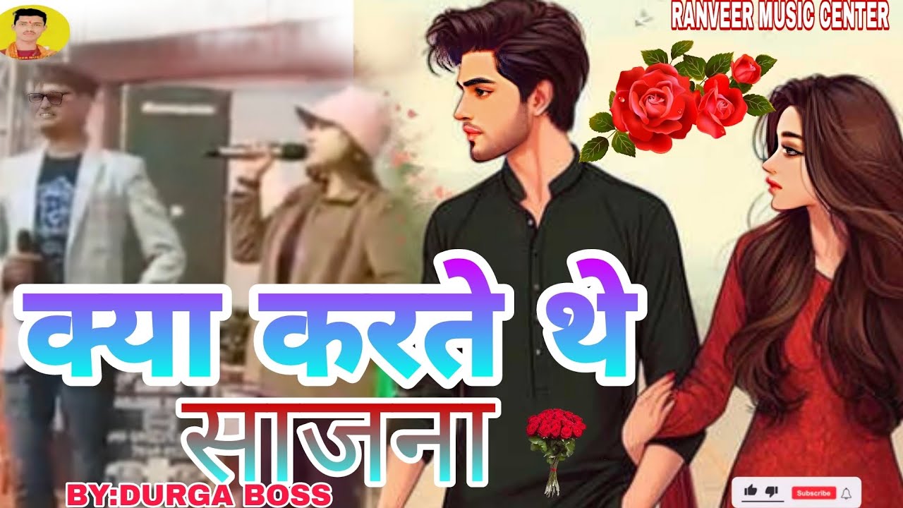 #क्या_करते_थे_साजना_दुर्गा_बॉस के खूबसूरत आवाज में #RANVEER_MUSIC ...