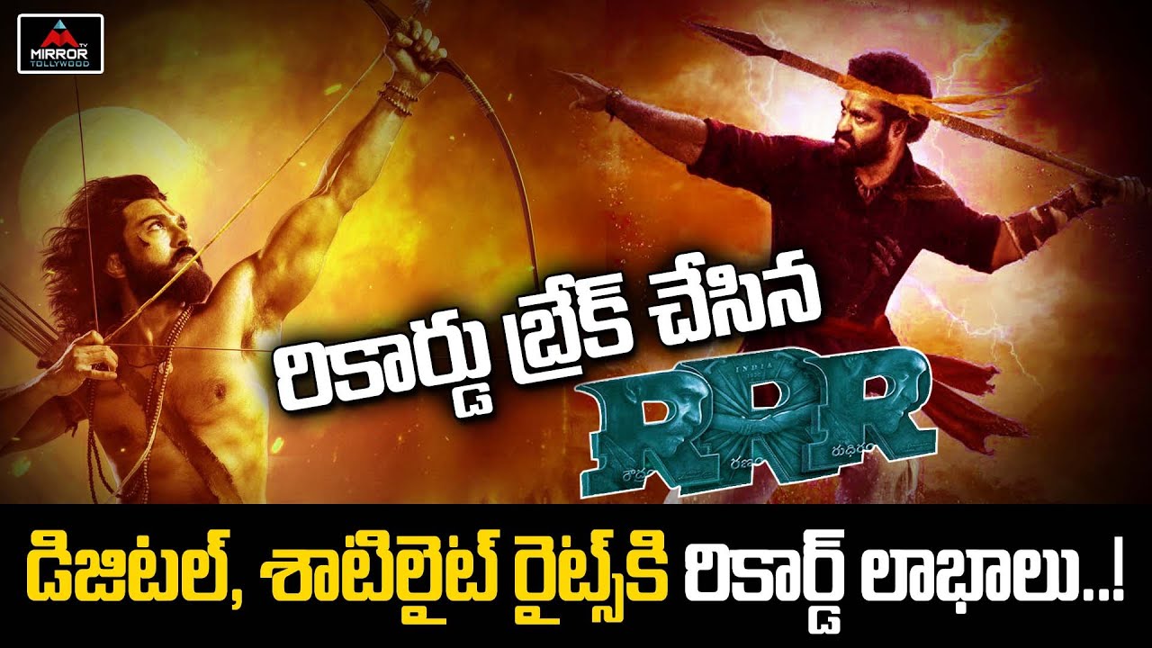 రికార్డు బ్రేక్ చేసిన RRR | RRR Movie Creates Records In Digital ...