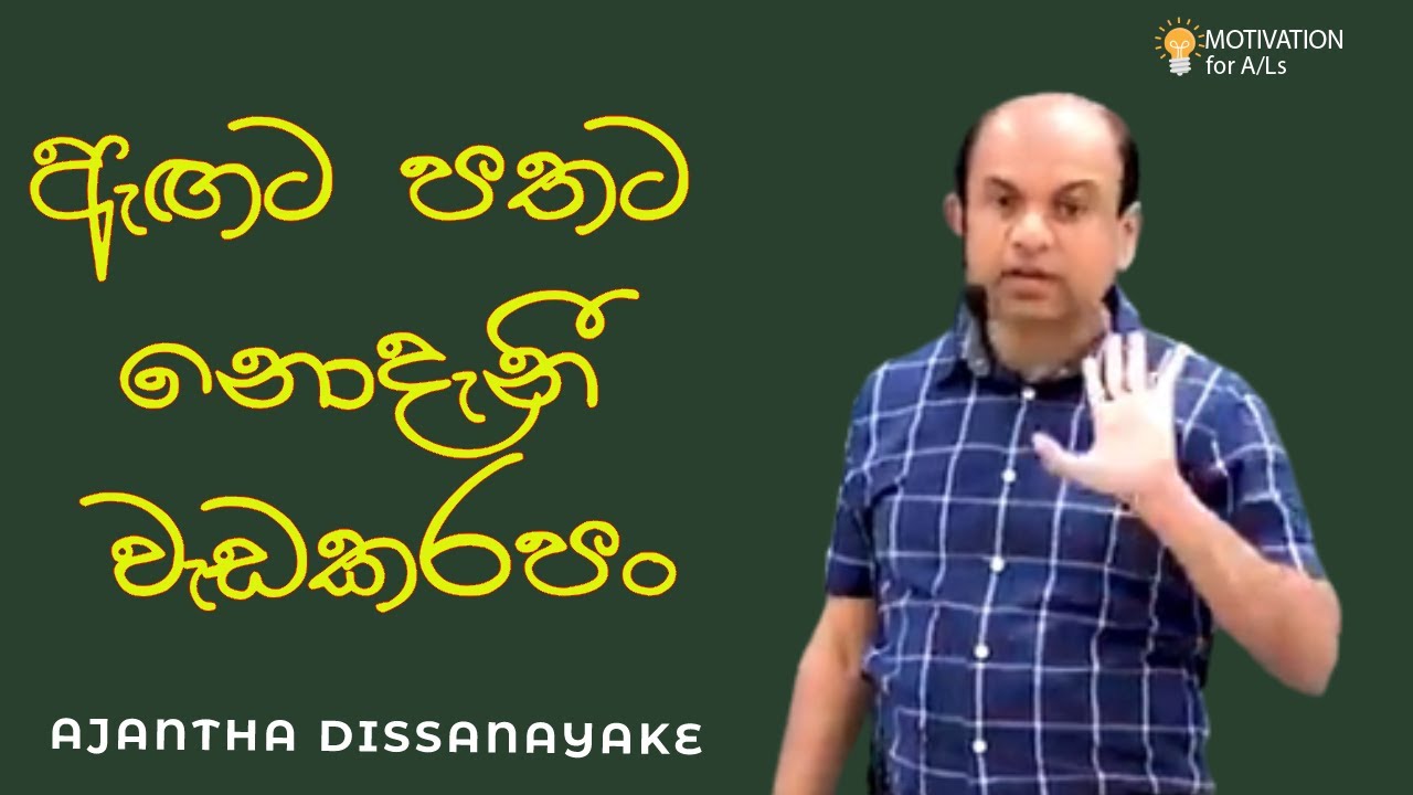 ඇඟට පතට නොදැනී වැඩකරපං | Ajantha Dissanayake | Motivational Speech ...