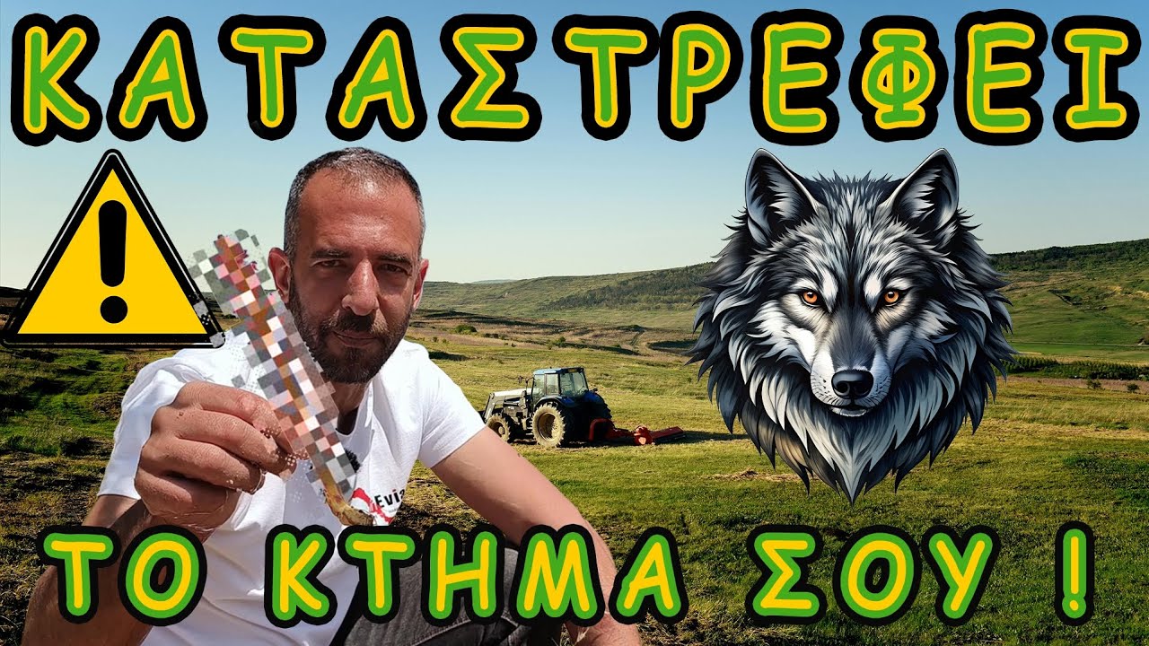 ⚠️ΠΑΡΑΣΙΤΟ ΛΥΚΟΣ! Πώς να σώσεις τον κήπο ή το Κτήμα σου! - YouTube