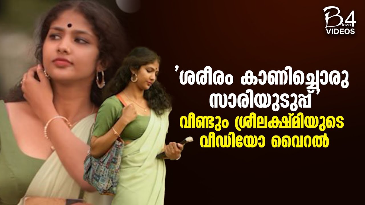 ശ്രീലക്ഷ്മിയുടെ സാരി ഉടുത്തുള്ള ഫോട്ടോ Bollywood വരെ എത്തി | Sreelakshmi Satheesh | - YouTube