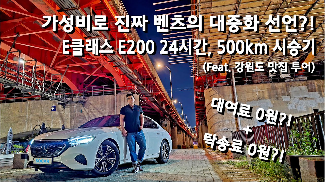 타호 오너가 타본 벤츠 E클래스 E200 아방가르드, 제네시스 G80보다 싸다고?? | 강원도 맛집 투어 시승기 - YouTube