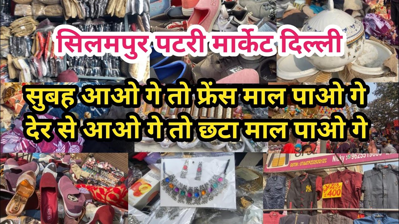 सर्दीयो का सामान अब आप के बजट में!!Seelampur Market Delhi!!Seelampur ...