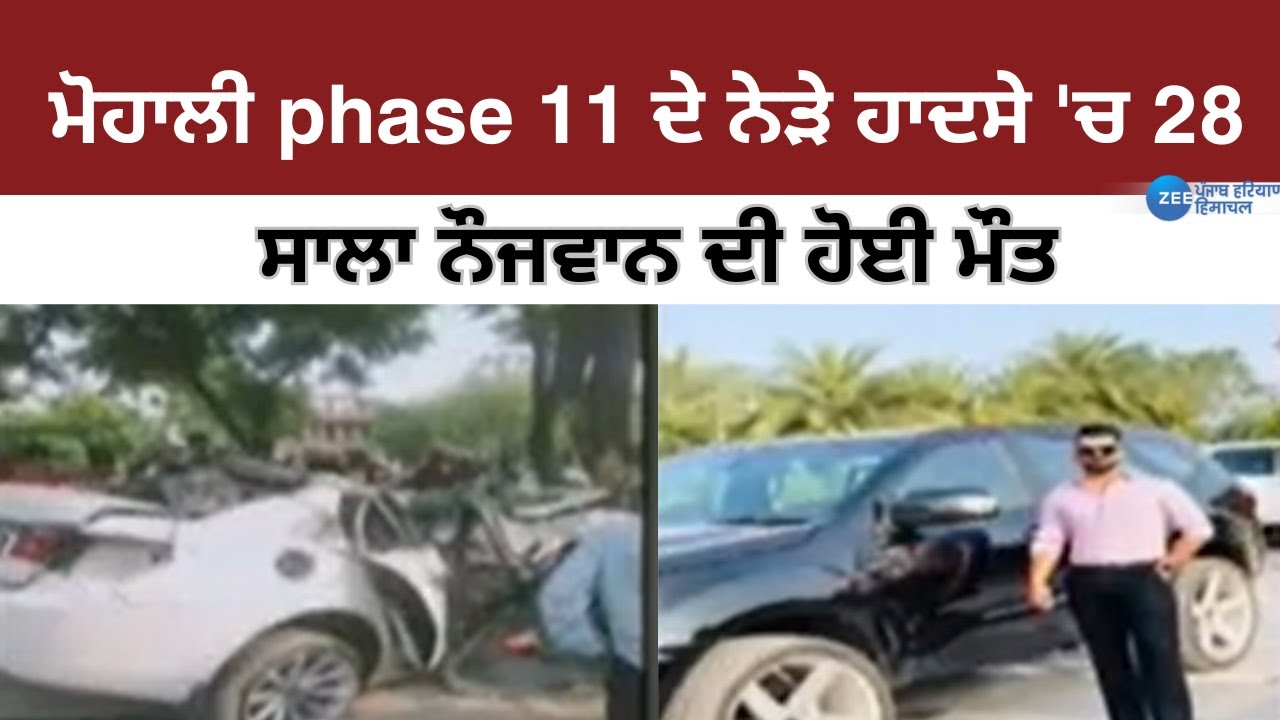 Mohali phase 11 ਦੇ ਨੇੜੇ ਹਾਦਸੇ 'ਚ 28 ਸਾਲਾ ਨੌਜਵਾਨ ਦੀ ਹੋਈ ਮੌਤ | ZeePHH ...