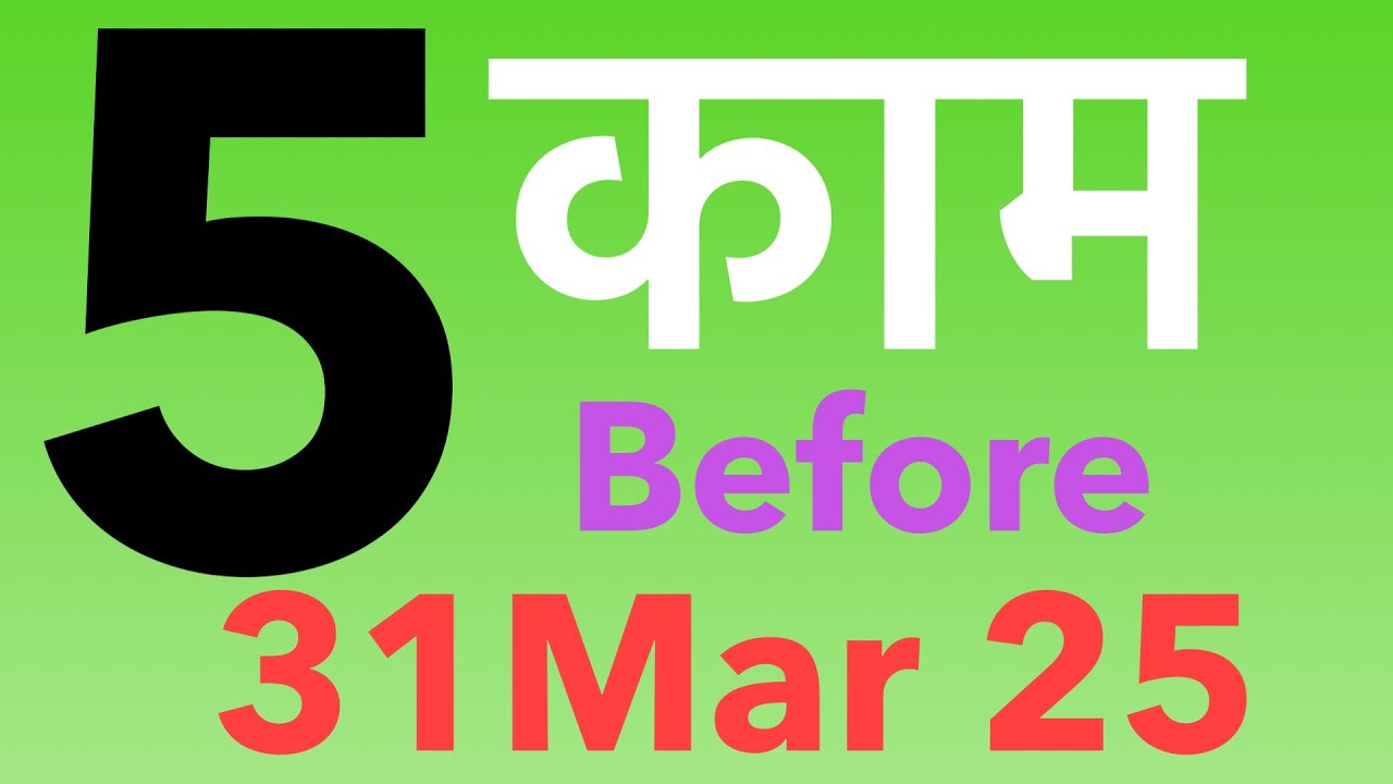 5 things complete before 31 Mar 25 | 5 काम 31 मार्च से पहले पूरा करे ...