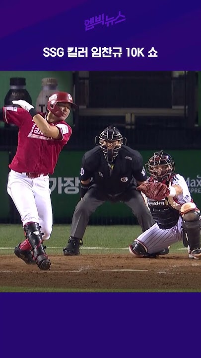 SSG 킬러 임찬규 10K 쇼 #shorts - YouTube