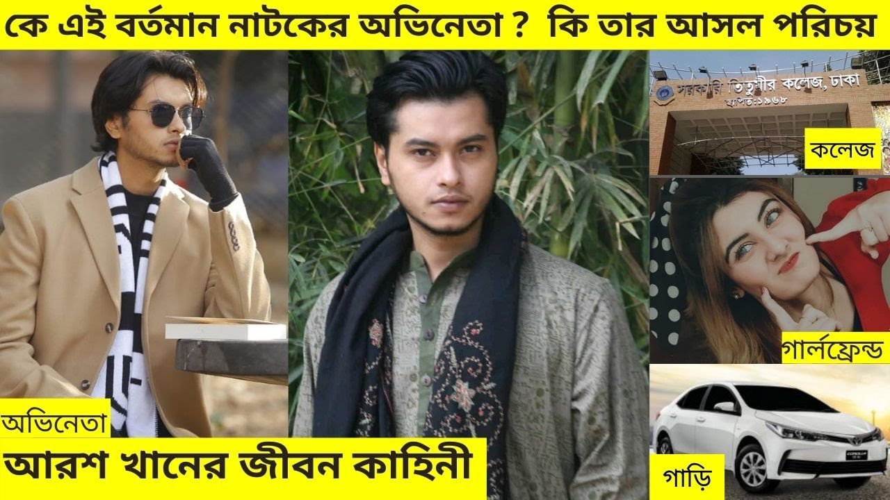 কে এই আরশ খান ? আরশ খানের আসল পরিচয়। Arosh khan lifestyle 2022। Income ...