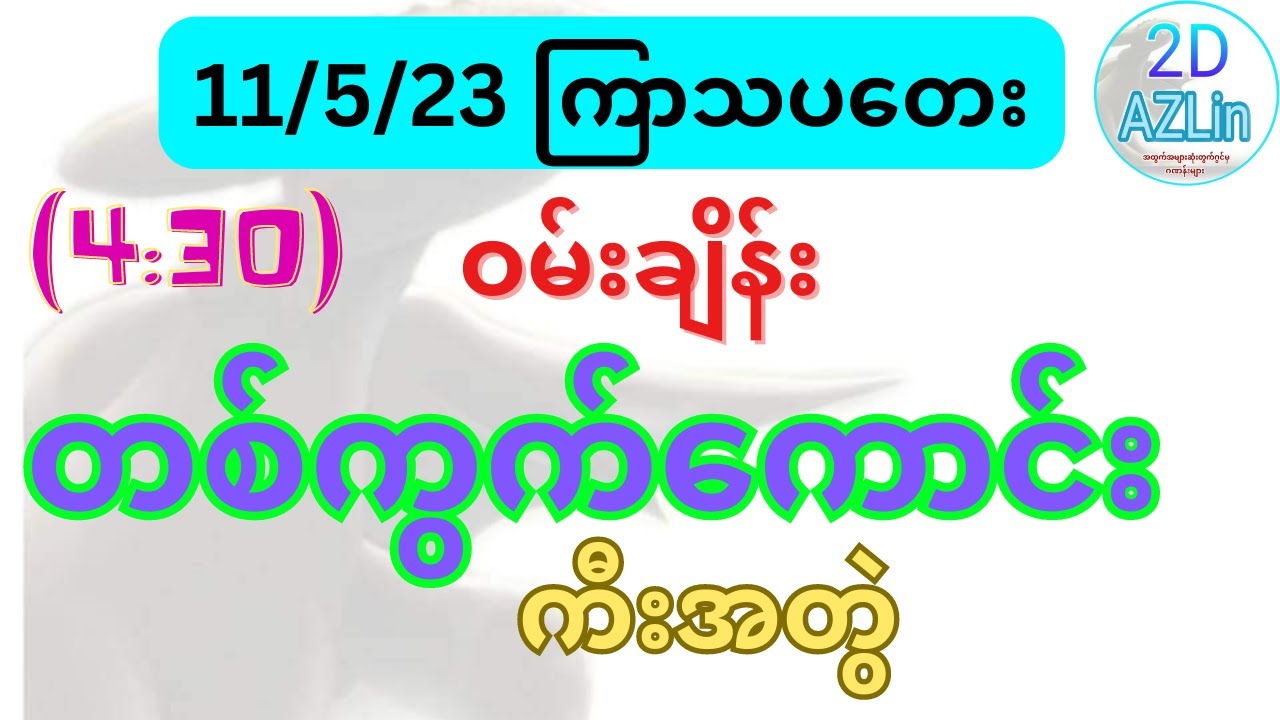 2d 11 5 23 ကြာသပတေး 4 30 တစ်ကွက်ကောင်း ဝမ်းချိန်း နှင့် ကီးအတွဲ Youtube