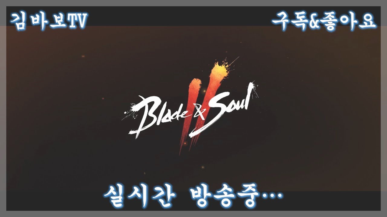 블레이드앤소울2(bls2) 회랑 깨러 갑니다. 각종 정보 공유 소통방송!! - YouTube