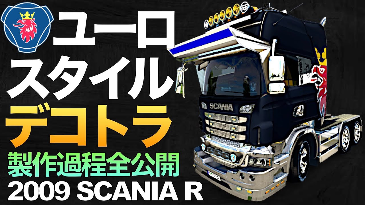 ets2 スカニア デコトラ | ets2 デコトラ mod 配布ツイッター – ZCDC