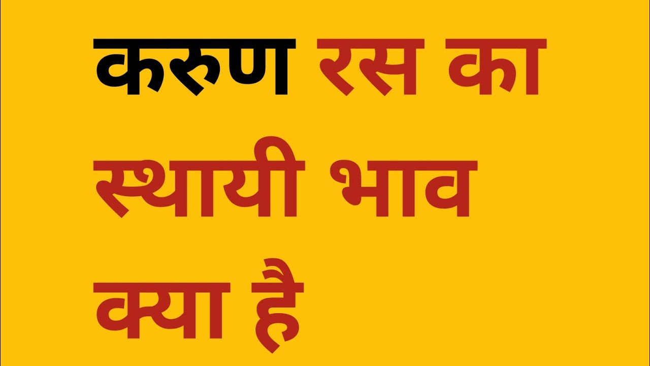 करुण रस का स्थायी भाव क्या होता है || karud ras || #ssc #hindi - YouTube