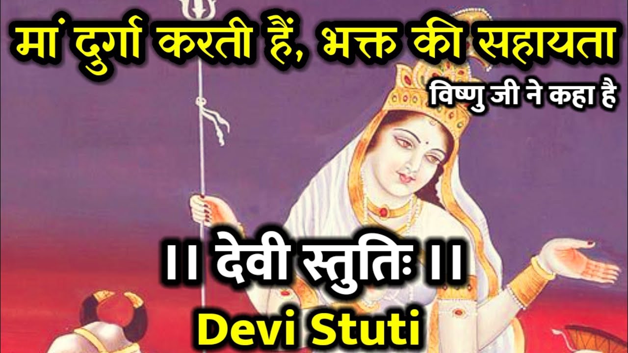 देवी स्तुतिः। मां दुर्गा करती हैं, भक्त की सहायता~ विष्णु जी ने स्वयं ...