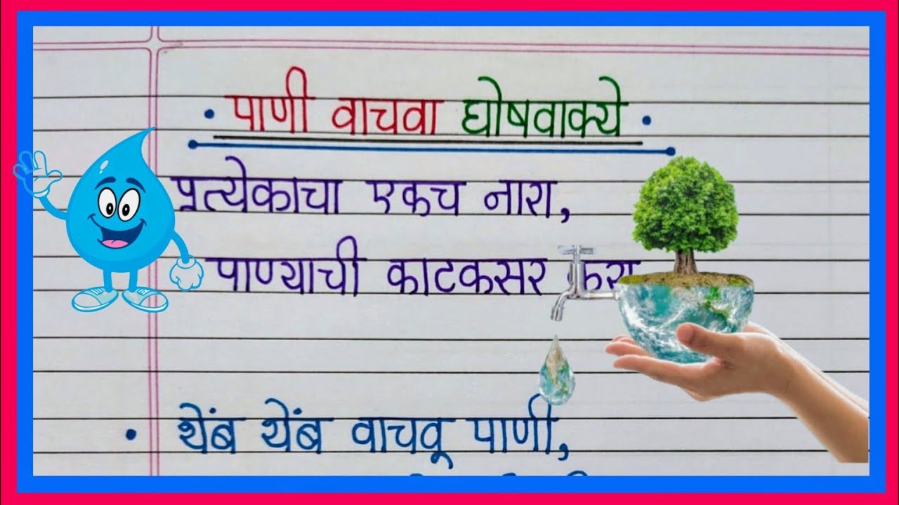 पाणी वाचवा घोषवाक्य मराठी/ Pani Vachava Ghosh Vakya in Marathi/ पाणी ...