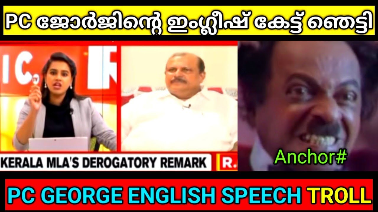 പി.സി ജോർജിന്റെ ഇംഗ്ലീഷ് മരണമാസ്സാണ് | Pc George english speech troll ...