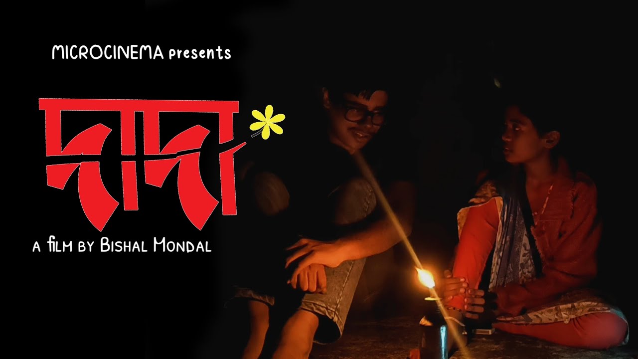 দাদা (Dada) | A Bengali Short Film | Microcinema - YouTube