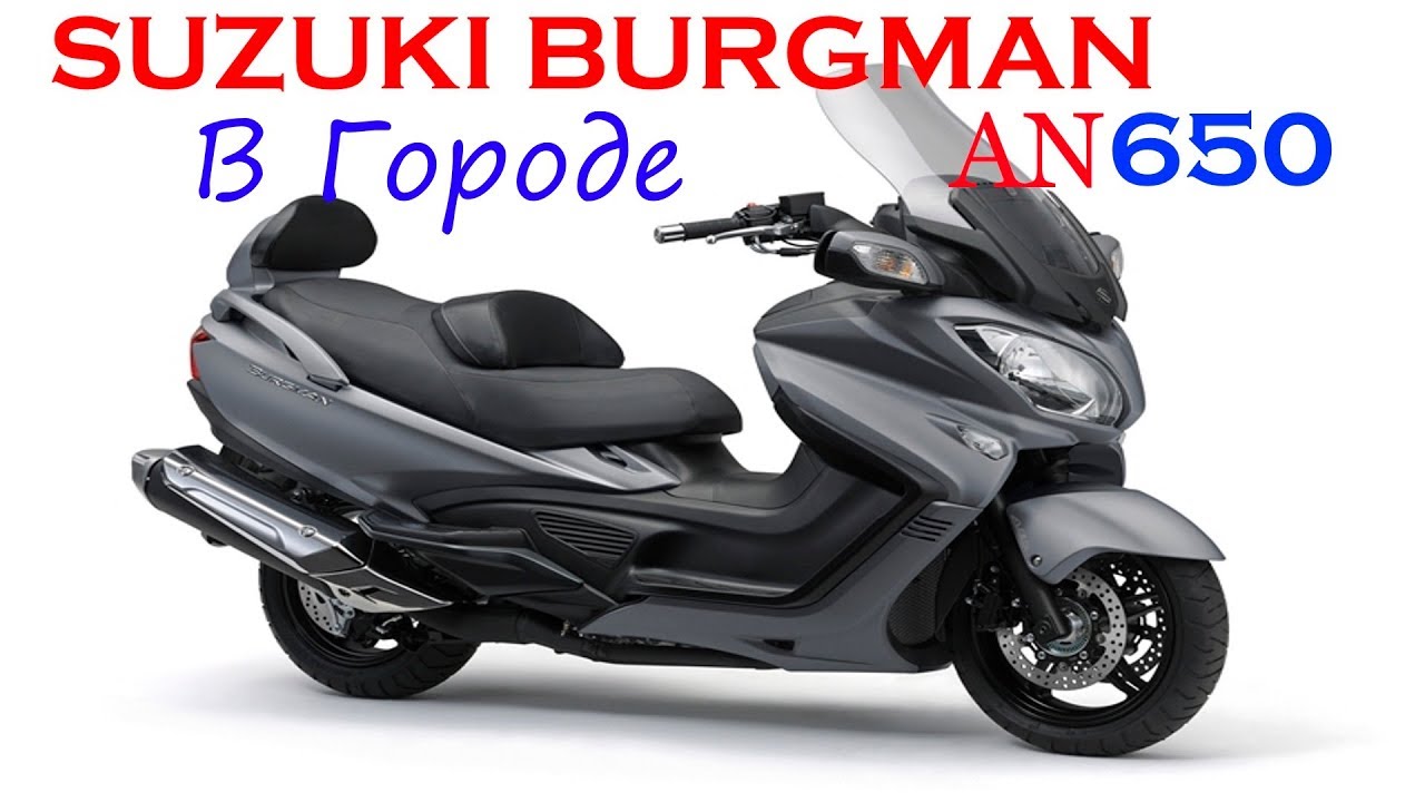 Suzuki AN650 Burgman, в городе. - YouTube