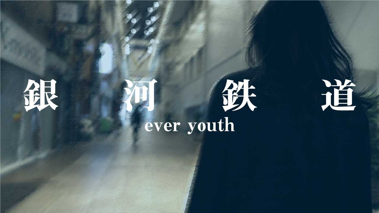ever youth -銀河鉄道-(Official Music Video) - YouTube