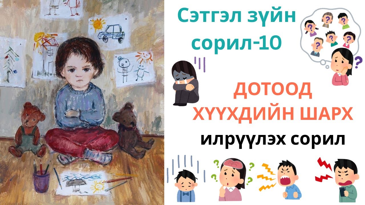Сэтгэл зүйн сорил-10. Дотоод хүүхдийн шарх илрүүлэх сорил - YouTube