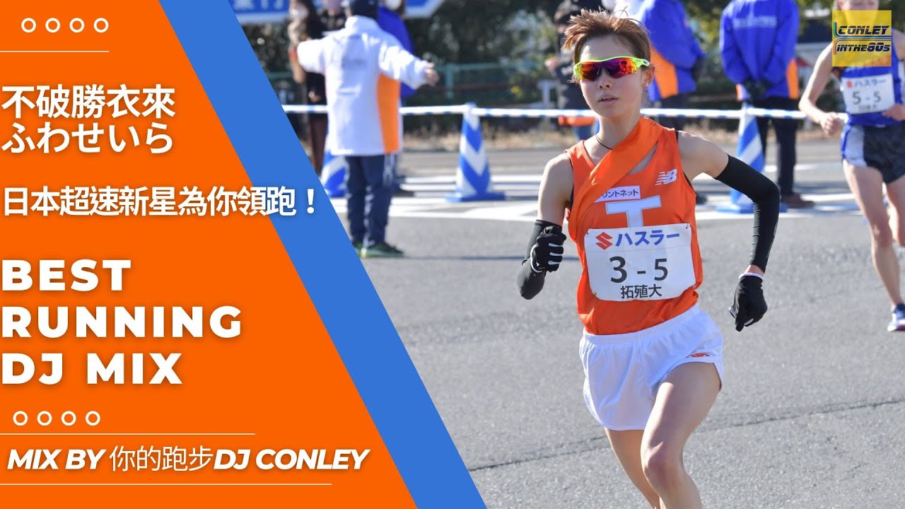 【跑者MTV ep.4】日本超速新星ふわせいら不破勝衣來，陪你輕鬆跑！︱專屬跑步的電子音樂歌單︱by 你的跑步DJ CONLEY ...