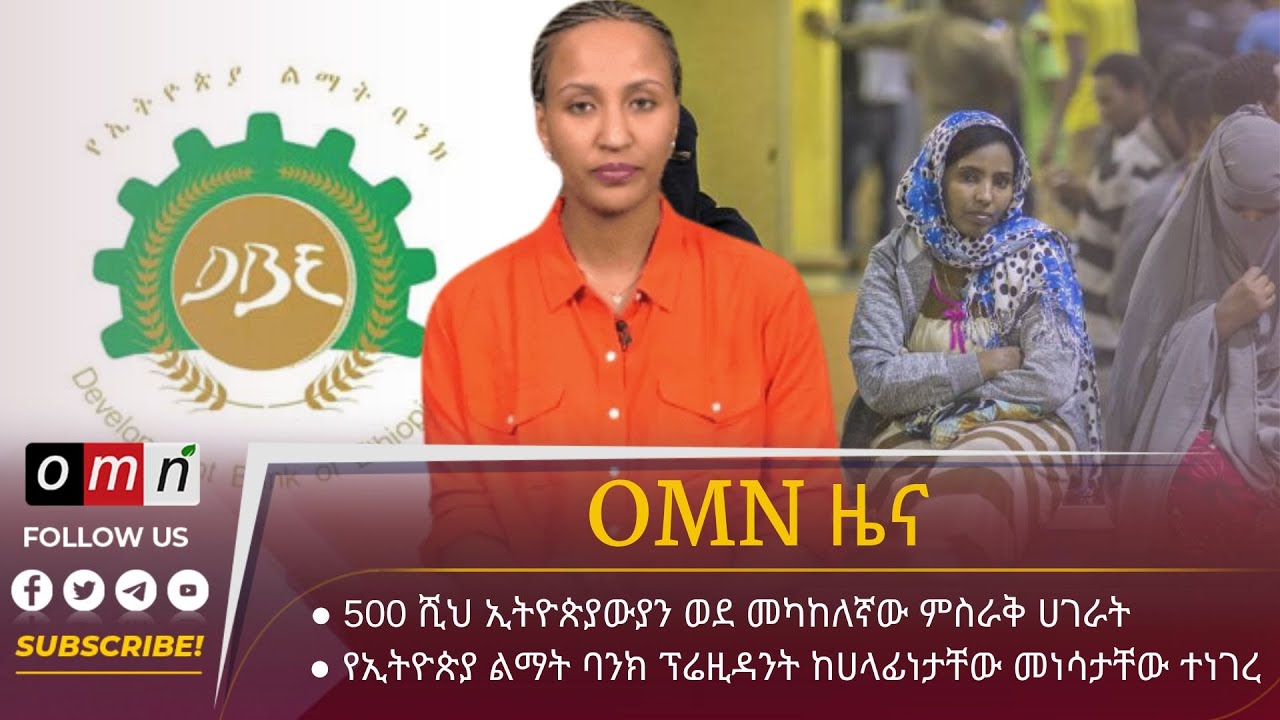 OMN ዜና (October 13, 2023) - YouTube