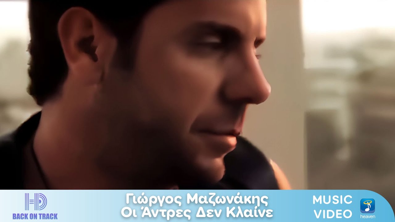 Γιώργος Μαζωνάκης – Οι Άντρες Δεν Κλαίνε (Μονάχα Πονάνε) | Back On ...