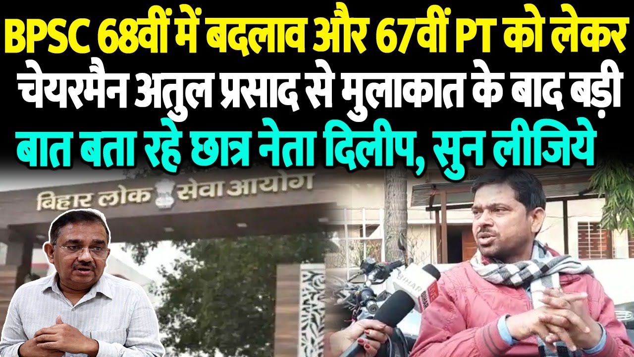 BPSC में बदलाव पर चेयरमैन Atul Prasad से मुलाकात के बाद क्या बता रहे छात्र नेता Dileep - YouTube