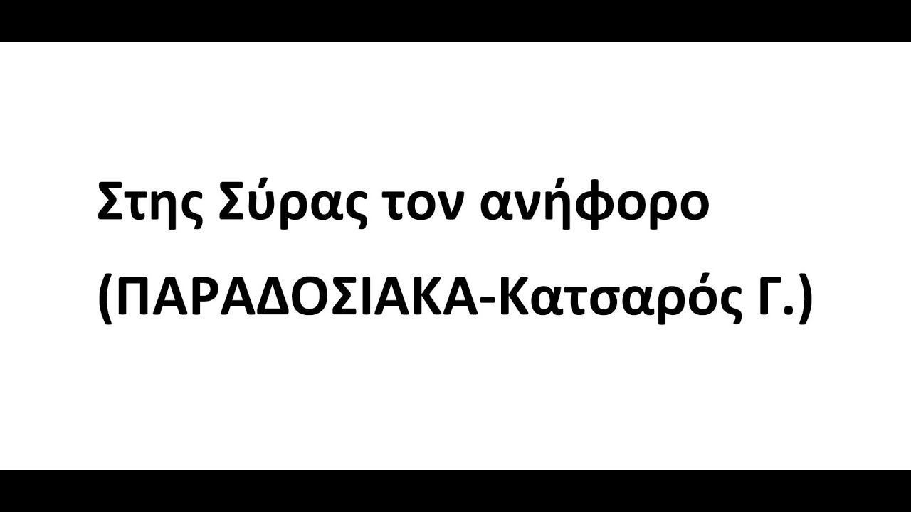 Στης Σύρας τον ανήφορο - YouTube