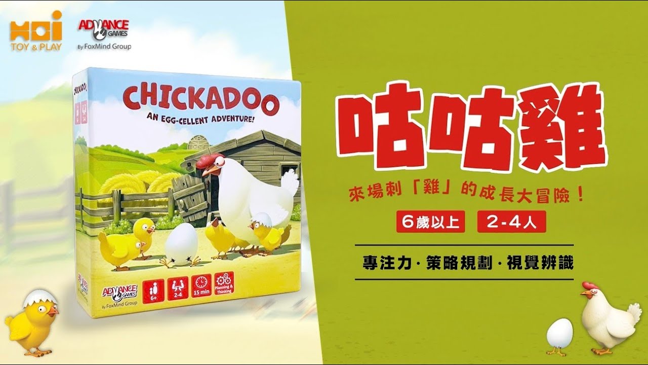 Advance Games桌遊：咕咕雞 CHICKADOO - YouTube