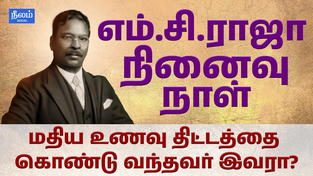 மதிய உணவு திட்டத்தை கொண்டு வந்தவர் இவரா? | M.C.RAJAH | Dalit Leader ...