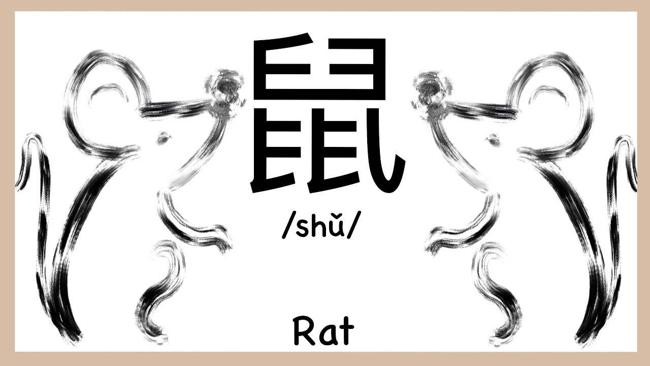 Chinese Zodiac 十二生肖｜How to pronounce "Rat" in Chinese/ How to pronounce ...