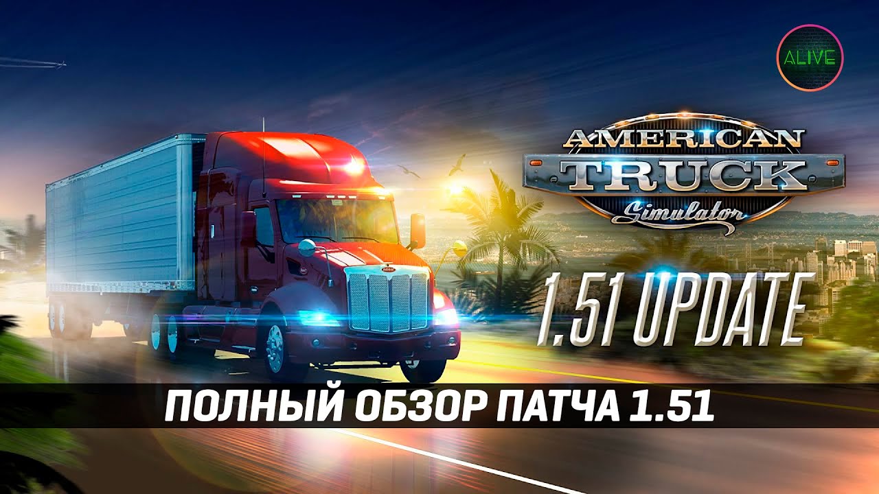 ATS 1.51 - СПИСОК ИЗМЕНЕНИЙ - YouTube