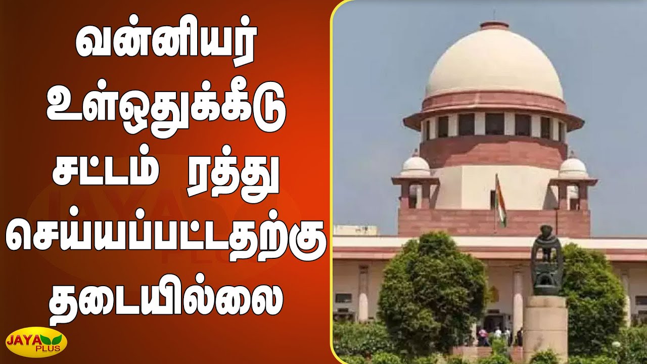 வன்னியர் உள்ஒதுக்கீடு சட்டம் ரத்து செய்யப்பட்டதற்கு தடையில்லை ...
