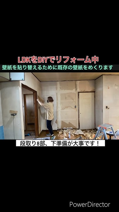 LDKをDIYでリフォーム 壁紙を貼り替える下準備をする #壁紙張り替え DIY #築古不動産投資 #築古戸建てDIYリフォーム - YouTube