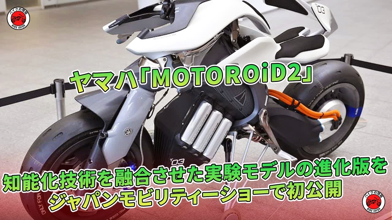 ヤマハ「MOTOROiD2」、知能技術を融合した実験モデルの進化版をジャパンモビリティーショーで初公開。 | バイクの情報 - YouTube