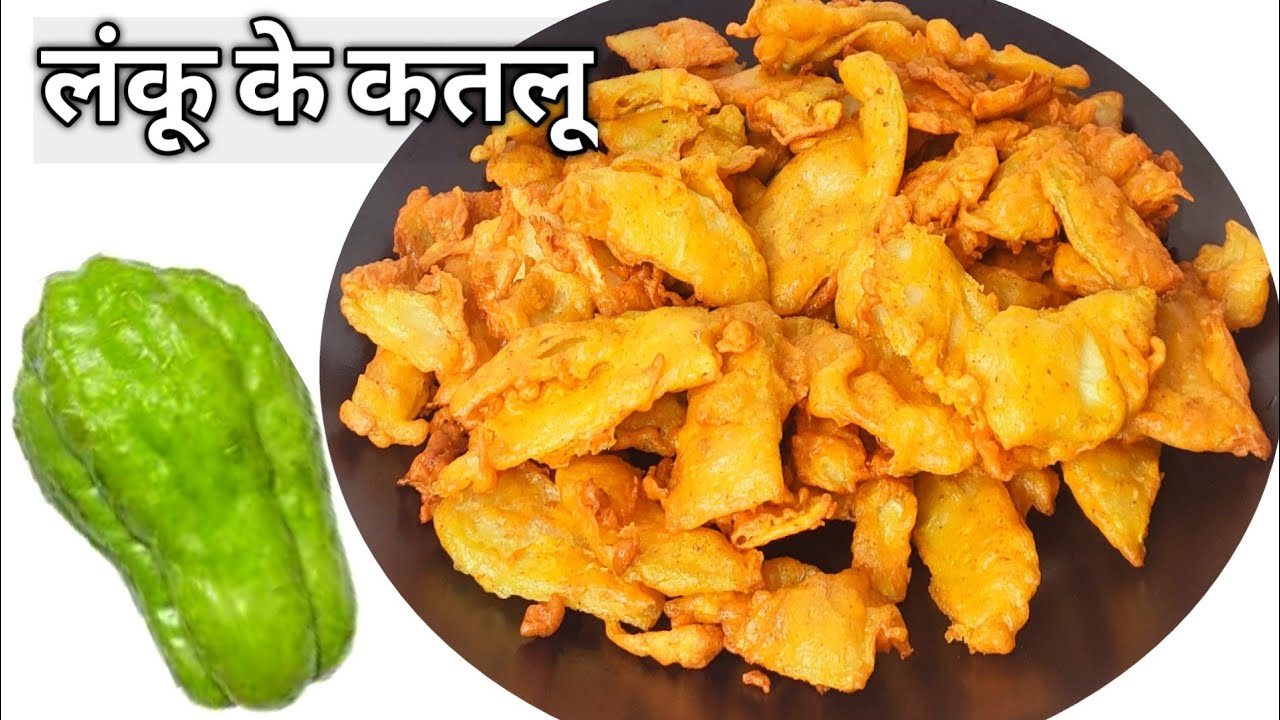 हिमाचल की फेमस लोंकू के कतलू की रेसिपी/Himachali vegetable lonku katlu ...
