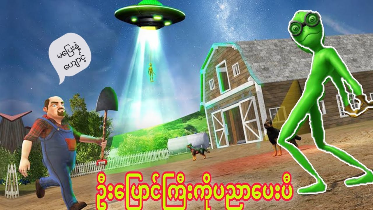 ဗိုက်ပူပြောင်ကြီးနှင့်ဂြိုလ်သားဂွေးတိုလေးအယ်လ်ဝင်😂😂😂 / Grandpa Alien ...