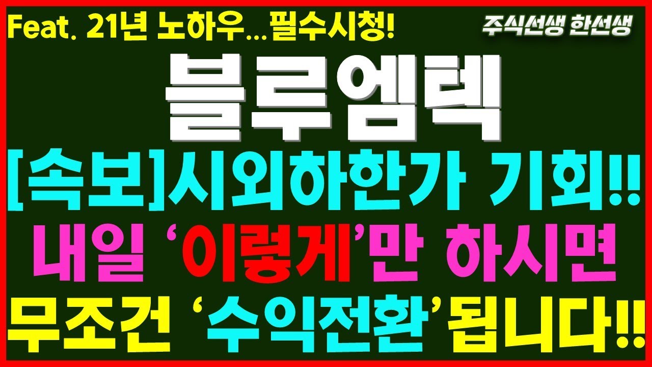 블루엠텍 속보 시간외 하한가는 기회 내일 아침 이렇게만 하시면 무조건 수익입니다 걱정마세요 화이팅 블루엠텍ls머트리얼즈 Ls머트리얼즈주가 에코프로