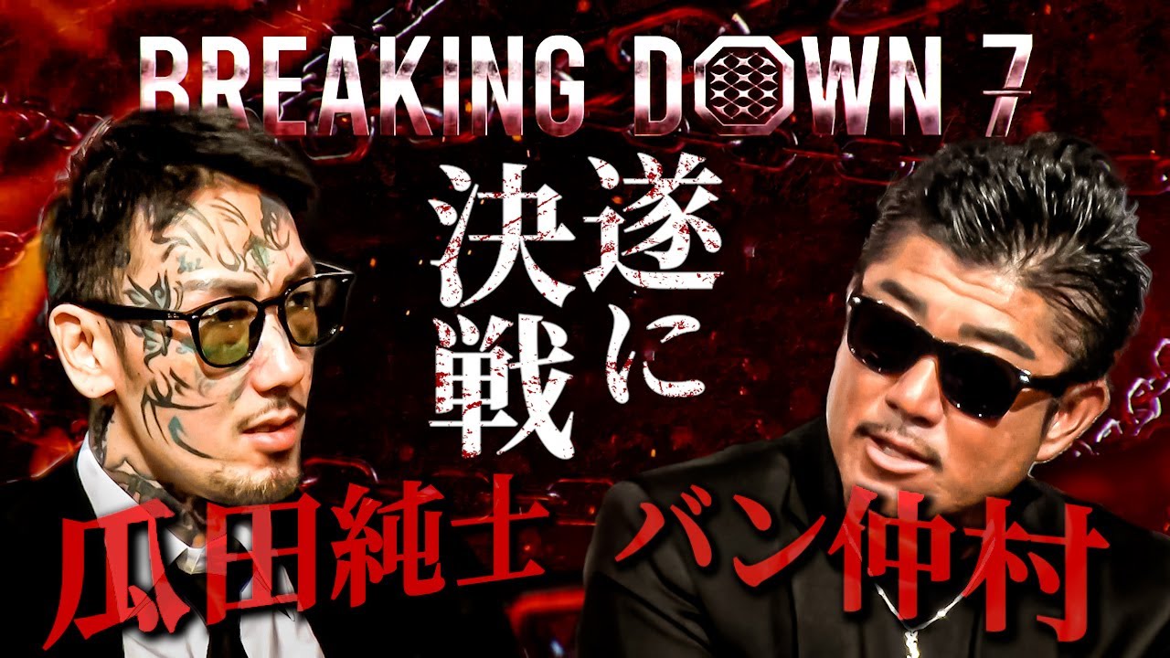 遂に瓜田純士vsバン仲村！breakingdownで注目の2人に感動する会場！ breakingdownセレクション - YouTube